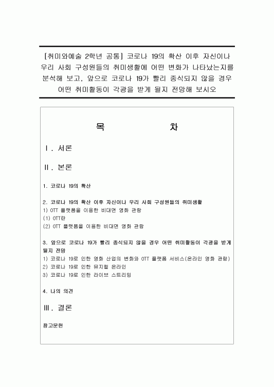 [취미와예술 2학년 공통] 코로나 19의 확산 이후 자신이나 우리 사회 구성원들의 취미생활에 어떤 변화가 나타났는지를 분석해 보고, 앞으로 코로나 19가 빨리 종식되지 않을 경우 어떤 취미활동이 각광을 받게 될지 전망해 보시오