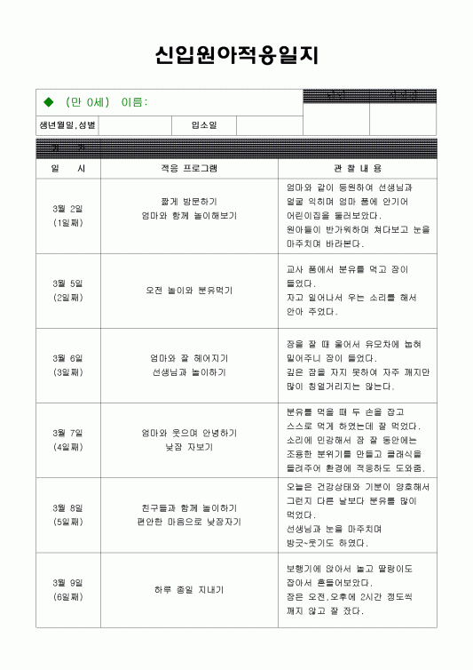 전체 신입 영유아 적응일지
