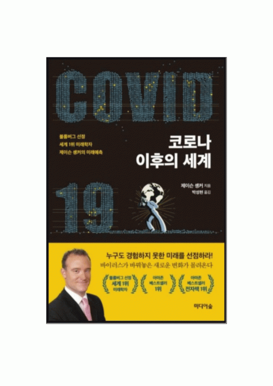 제이슨 솅커의 코로나 이후의 세계 독후감