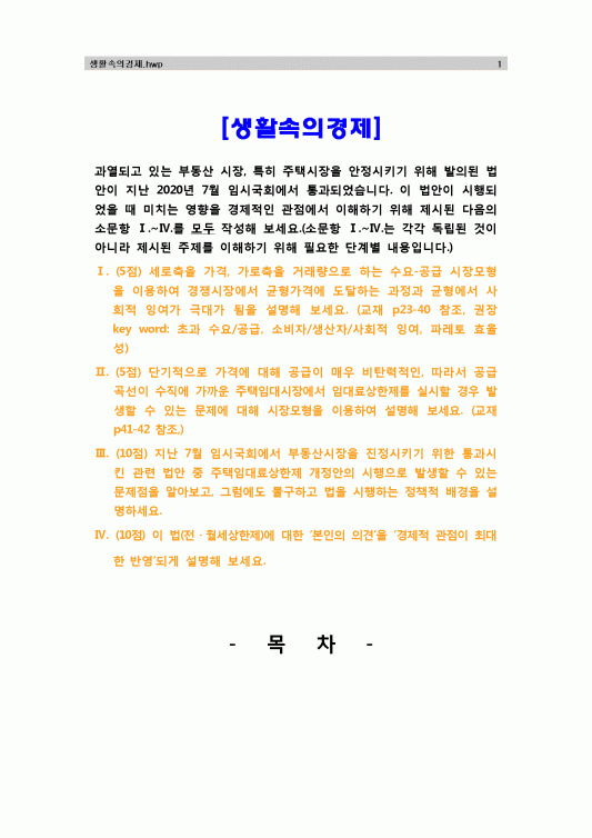 [생활속의경제]과열되고 있는 부동산 시장, 특히 주택시장을 안정시키기 위해 발의된 법안이 지난 2020년 7월 임시국회에서 통과되었습니다. 이 법안이 시행되었을 때 미치는 영향을 경제적인 관점에서 이해하기 위해 제시된 다음의 소문항을 모두 작성해 보세요.