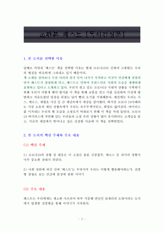 [독후감/서평/요약] 초판본 페스트 [독서감상문]