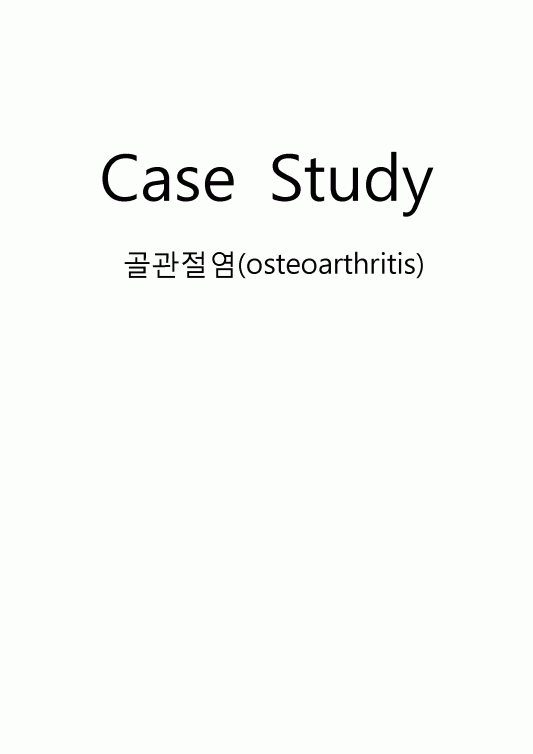 Case study 골관절염
