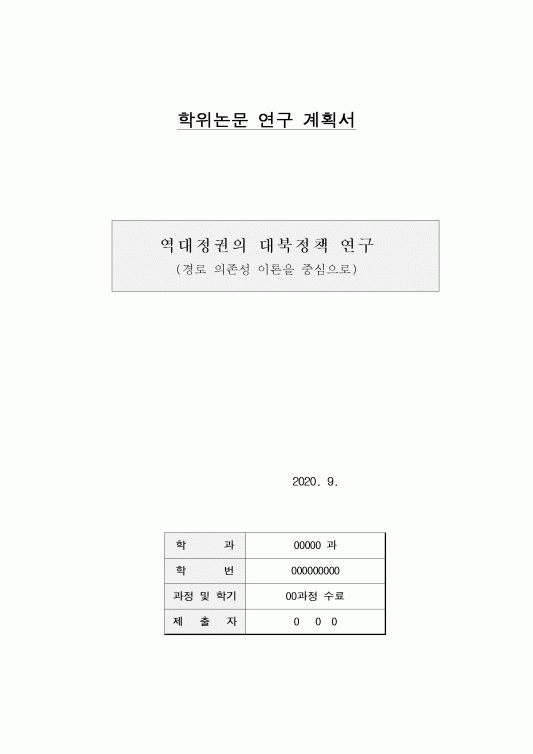 학위논문 연구계획서(석,박사)
