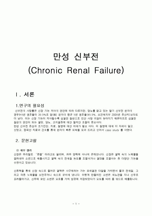 만성신부전 case, 신부전case, 성인간호학실습,CRF case,CRF 케이스,ESRD