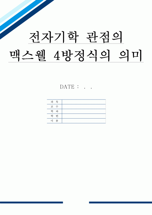 전자기학 관점의 맥스웰 4방정식의 의미