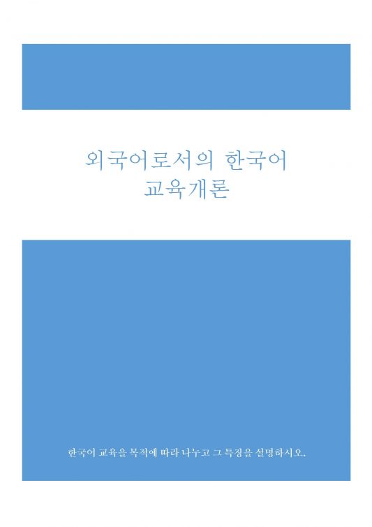 한국어 교육을 목적에 따라 나누고 그 특징을 설명하시오.