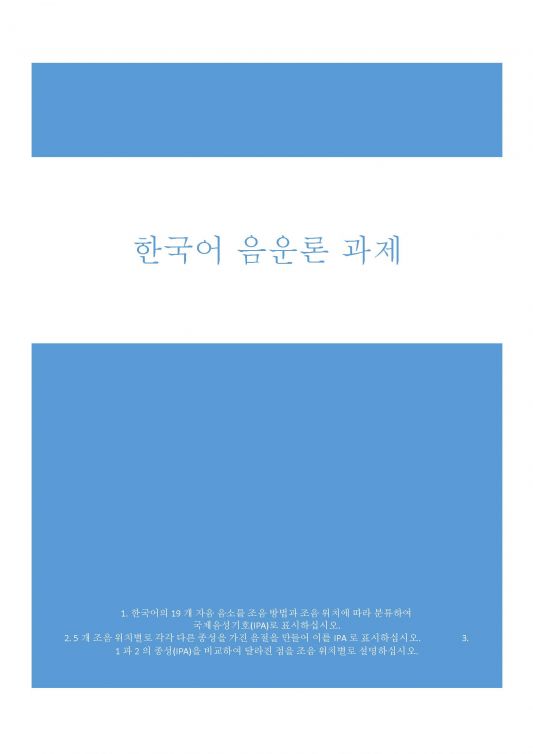 1. 한국어의 19개 자음 음소를 조음 방법과 조음 위치에 따라 분류하여 국제음성기호(IPA)로 표시하십시오.