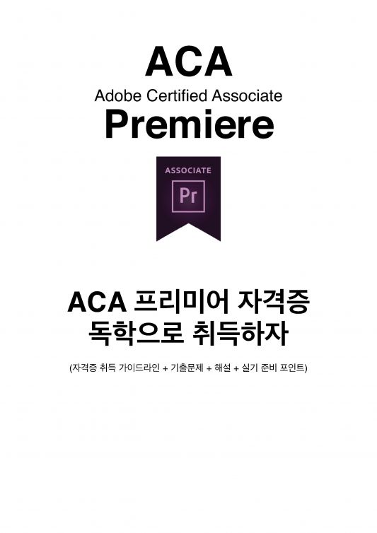 ACA Premiere 프리미어 자격증 취득 독학 가이드