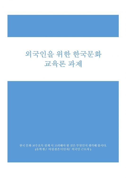 한국 문화 교수요목 설계 시 고려해야 할 것은 무엇인지 생각해 봅시다.  (유학생／ 여성결혼이민자／ 외국인 근로자 )