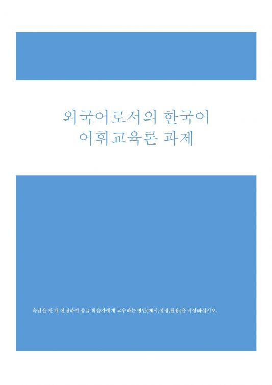 속담을 한 개 선정하여 중급 학습자에게 교수하는 방안(제시,설명,활용)을 작성하십시오.