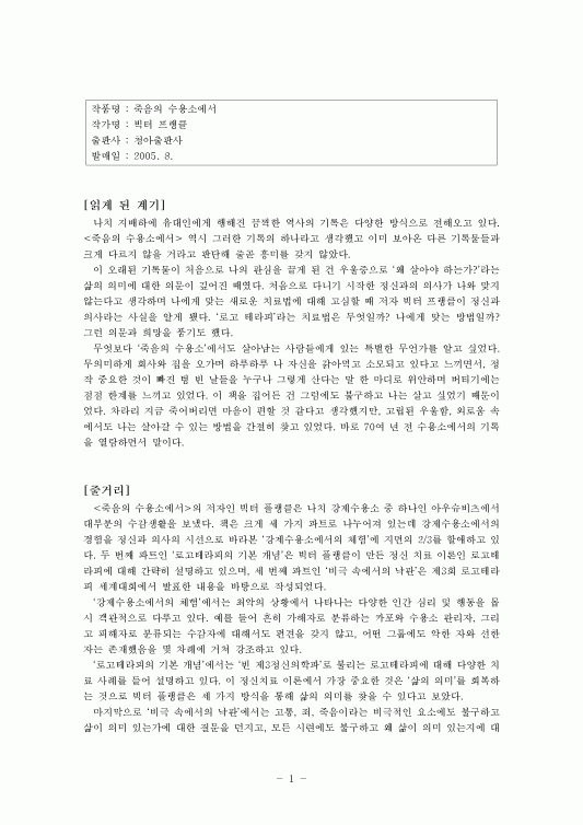 <죽음의 수용소에서> 독후감(줄거리, 감상, 명대사/명문장)입니다.