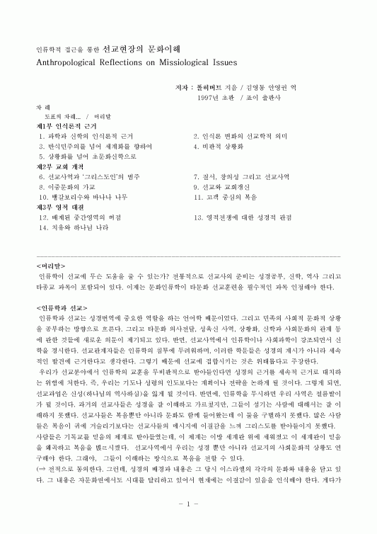 선교현장의 문화이해