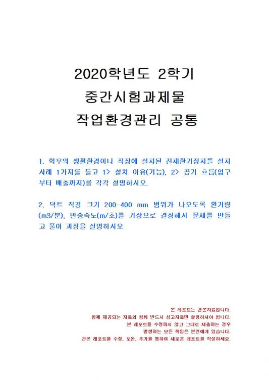 2020년 2학기 작업환경관리 중간시험과제물 공통(전체환기장치 설치사례)