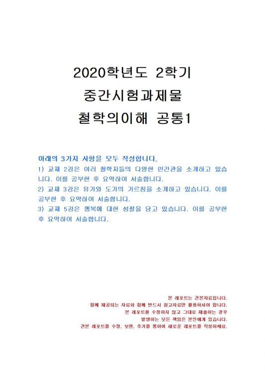 2020년 2학기 철학의이해 중간시험과제물 공통1(교재 2강, 3강, 5강 요약)