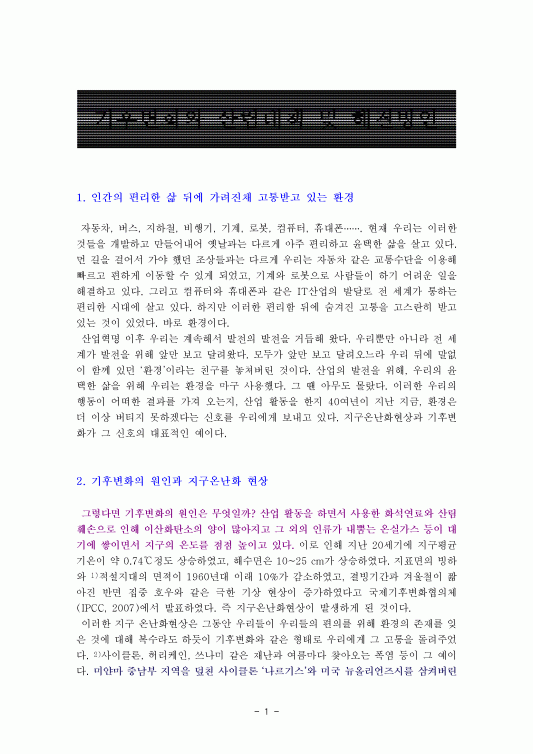 기후변화와 산림대책 및 해결방안