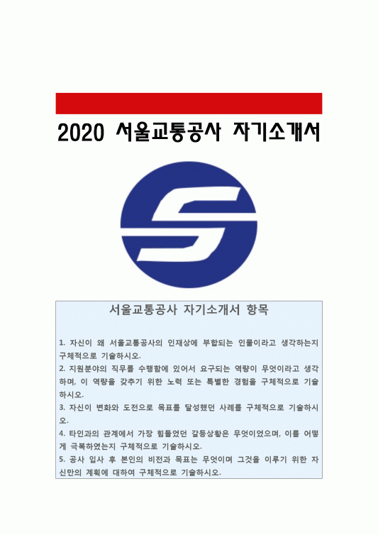 서울교통공사자기소개서] 2020년 서울교통공사 자기소개서 모범예문+면접기출, 서교공 자소서, 서울교통공사 자소서