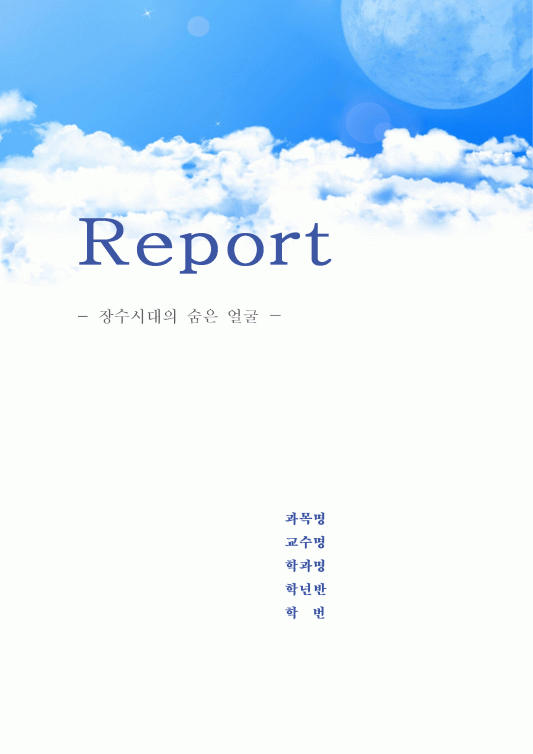장수시대의 숨은얼굴