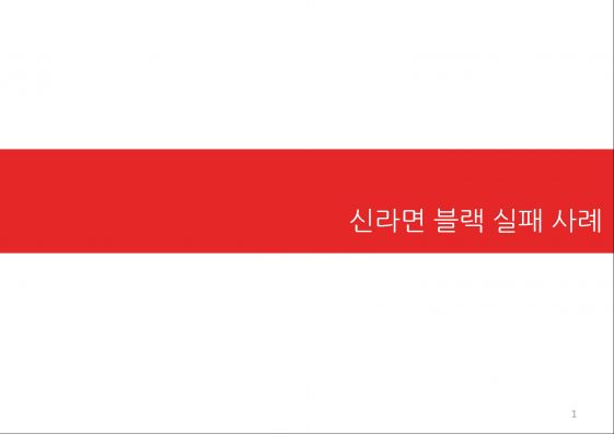 신라면블랙실패사례