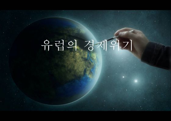 유럽의경제위기,글로벌금융위기,유럽경제위기의전개과정,유럽재정위기가미치는영향