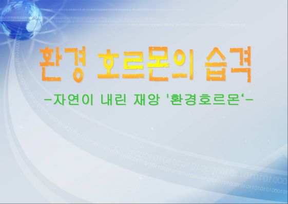 환경호르몬의습격,환경호르몬의정의,환경호르몬의특징,환경호르몬의체내유입경로