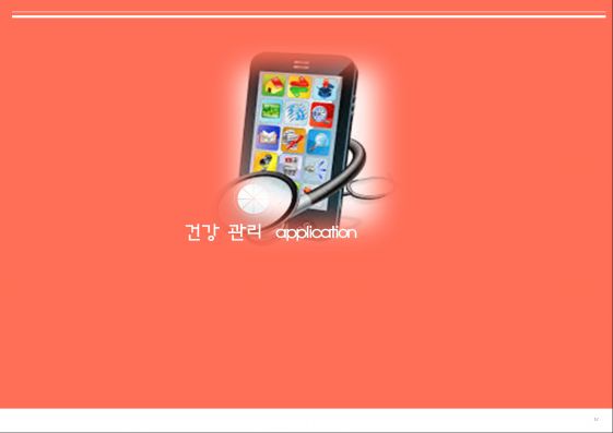건강관리어플리케이션,LIL현황목적,LIL제품소개,LIL실행방안,LIL기대효과