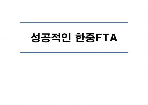 성공적인한중FTA,한중FTA의 현 진행상황,미국, EU간의 FTA주요내용과 추진배경,한중간 FTA의 추진배경,한국 경제의 특성