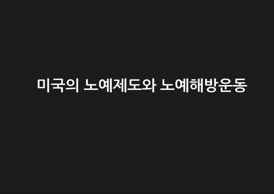 미국의노예제도와노예해방운동,노예란,노예제도의발달,흑인노예등장배경,노예해방과정,남북전젱발발원인과결과