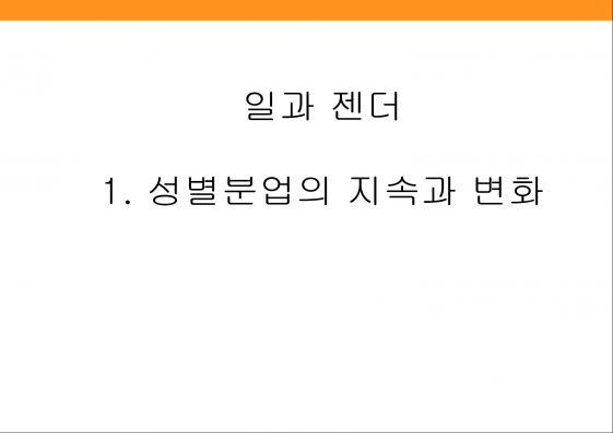 성별분업의지속과변화,성별분업의젠더계층화,성별분업의변화,외국사례