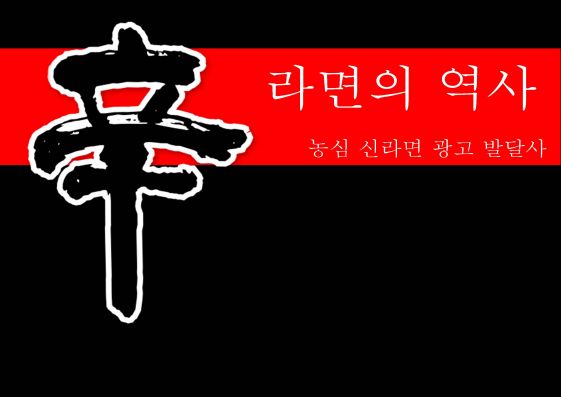 리면의역사,신라면의역사,농심신라면광고발달사
