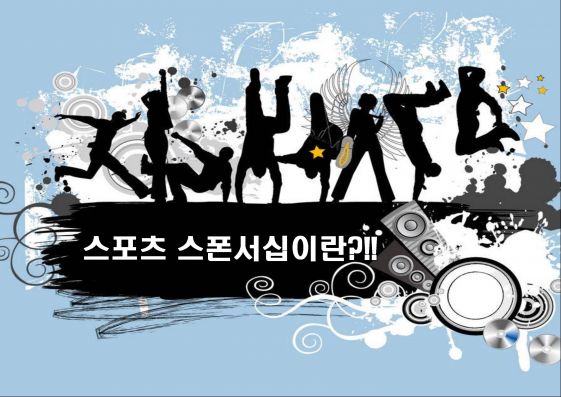 스포츠스폰서십의정의,스포츠스폰서십의형태,국내기업의스포츠스폰서십사례