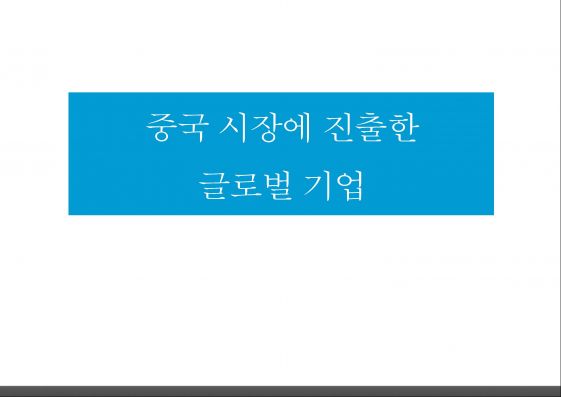 중국시장에진출한글로벌기업,중국시장소개,중국시작으로의진출,유니클로정보,문제해결방안도출및분석