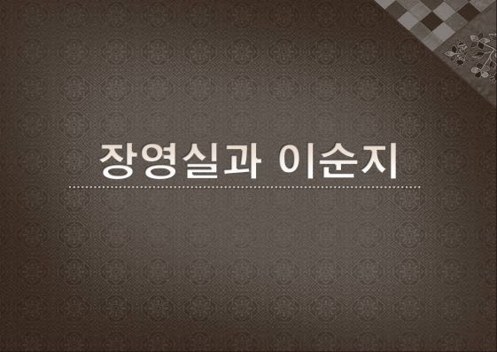 장영실과이순지,장영실,이순지,칠정산,제가역상집,교식추보법,혼천의,일성정시의