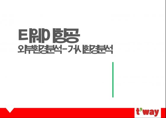 티웨이항공,외부환경분석,한 중 항공회담,탄소배출권거래