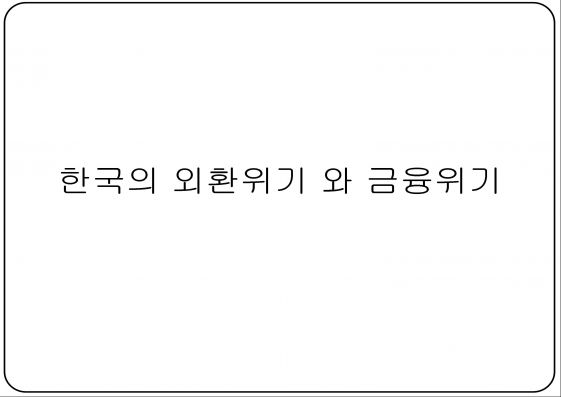 한국의외환위기와금융위기,한국의외환위기,한국의금융위기,글로벌금융위기,IMF구제금융 요청