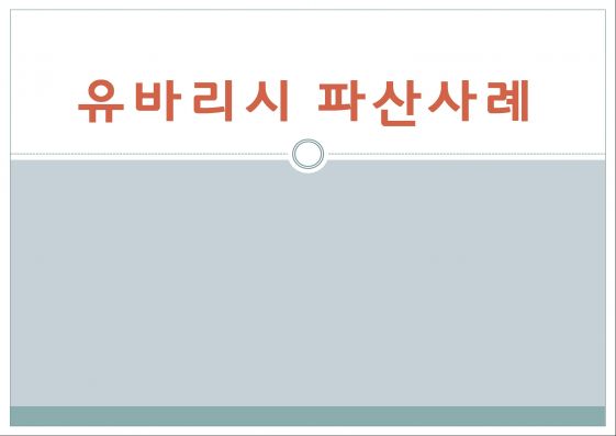 유바리시파산사례,유바리시파산배경,파산후결과및경과,파산선언경과,유바리시의소개