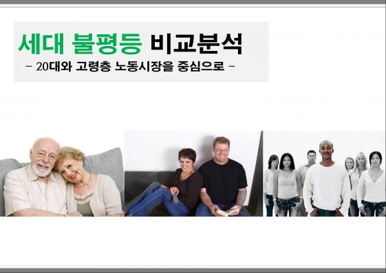 세대불평등비교분석,20대와고령층노동시장을중심으로,노동시장분석,해외정책사례