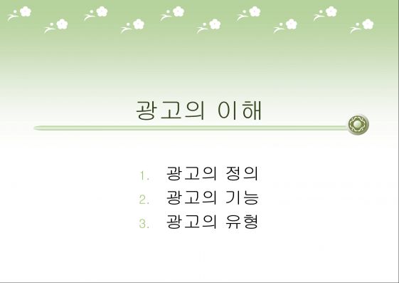광고의이해,광고의정의,광고의기능,광고의유형,문화적정기능,사회적정기능,매체지원기능 - 복사본