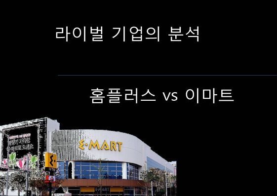 라이벌기업의분석,홈플러스 vs 이마트,대형마트시장상황,홈플러스,이마트,비교분석
