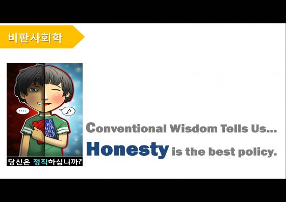 비판사회학,거짓말실태,거짓말의2가지유형,Honesty is the best policy