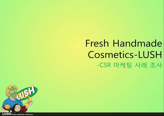 LUSH,러쉬,SWOT분석,STP분석,러쉬만의차별성,러쉬만의경쟁력과성과정리,경쟁사와의 비교를 통한 러쉬의 CSR 마케팅 사례