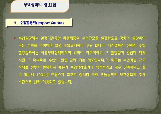 무역장벽의장점,단점,수입할당제,수출자율규제,수입과징금,수입예치금