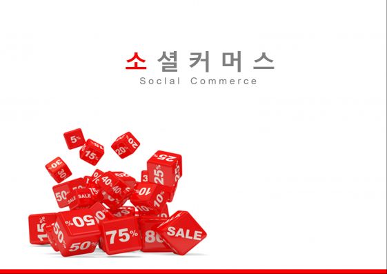 소셜커머스,소셜커머스의정의및유형,소셜커머스의특징및현황,소셜커머스의장단점,소셜커머스의발전방향및발전과제