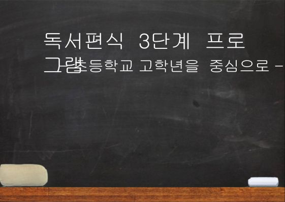 독서편식3단계프로그램,독서편식이란,독서프로그램소개