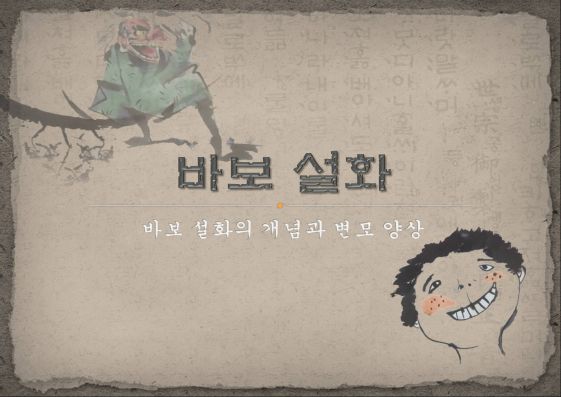 바보설화의개념과변모양상,바보설화,바보설화의분류,바보설화의현대적변모양상,바보설화의의의와기능