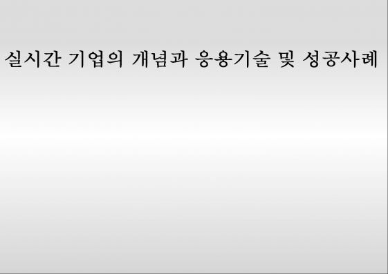 실시간기업의개념과응용기술및성공사례,RTE의등장배경과소개,RTE의기반기술,Oracle사의RTE적용