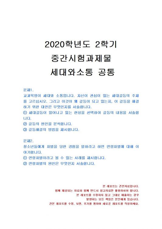 2020년 2학기 세대와소통 중간시험과제물 공통(자신이 관심이 있는 세대갈등의 주제 등)