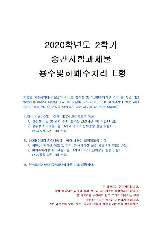 2020년 2학기 용수및하폐수처리 중간시험과제물 E형(완속모래여과와 급속모래여과 비교)