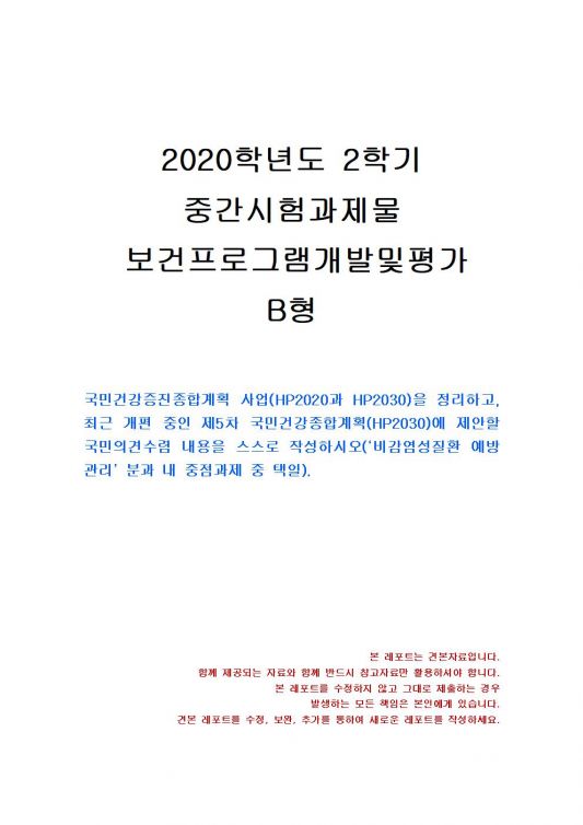 2020년 2학기 보건프로그램개발및평가 중간시험과제물 B형(‘비감염성질환 예방관리’ 분과)