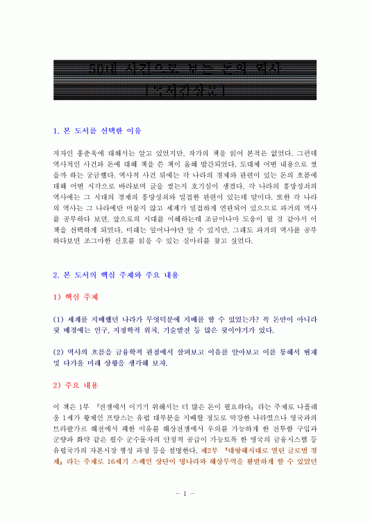 50대 사건으로 보는 돈의 역사  [독서감상문]