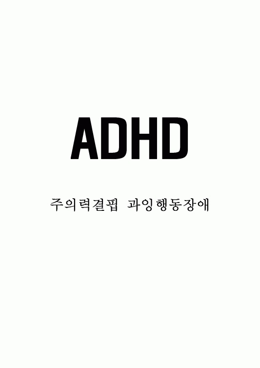 ADHD 개념 증상 원칙분석 및 ADHD 치료방법 연구